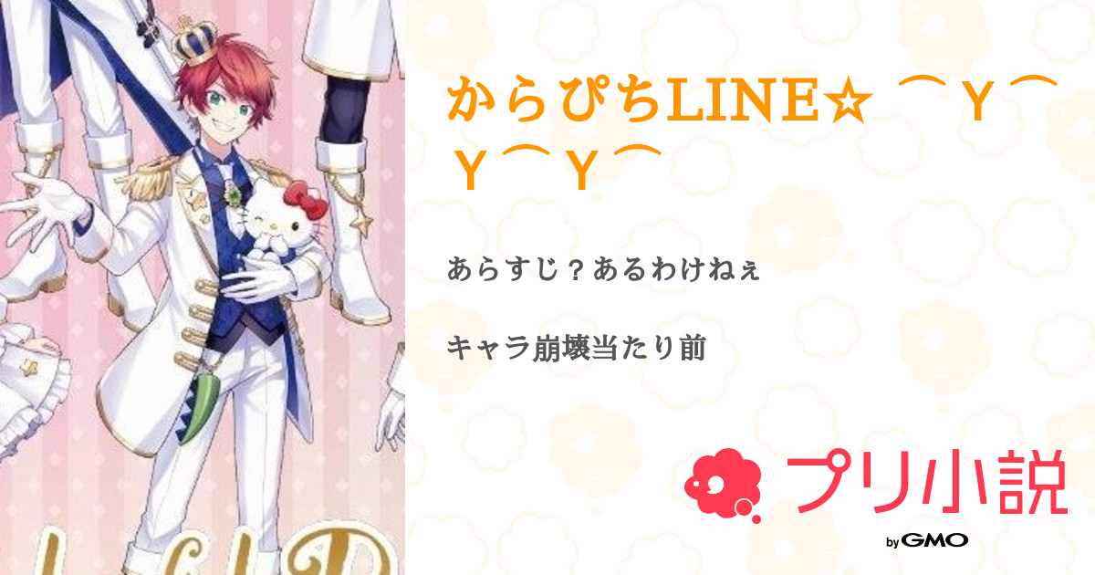 第2話：みんなのアイコンについてbyたつや（からぴちLINE☆ ⌒Y⌒Y⌒Y⌒）｜無料スマホ夢小説ならプリ小説 byGMO